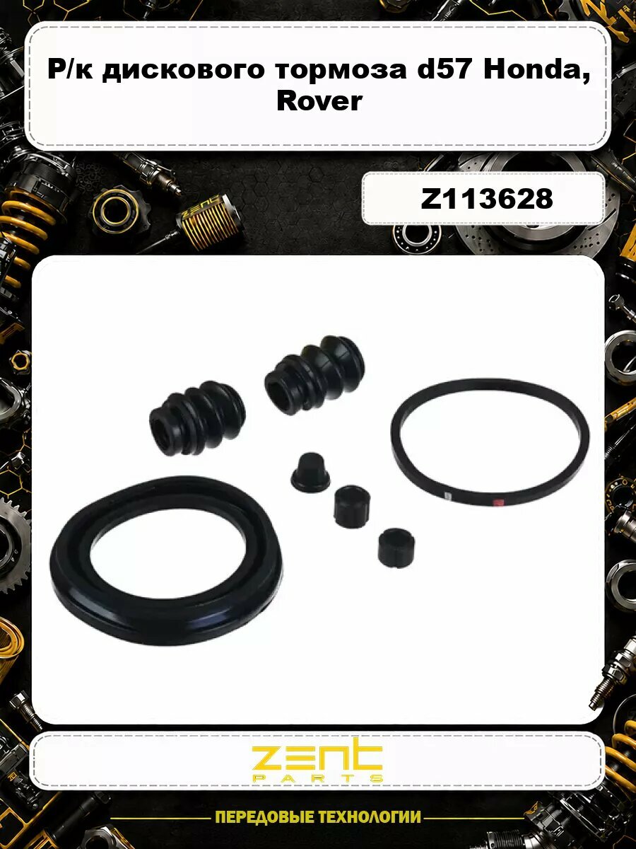 Р/к дискового тормоза d57 Honda, Rover Z113628 ZENTPARTS