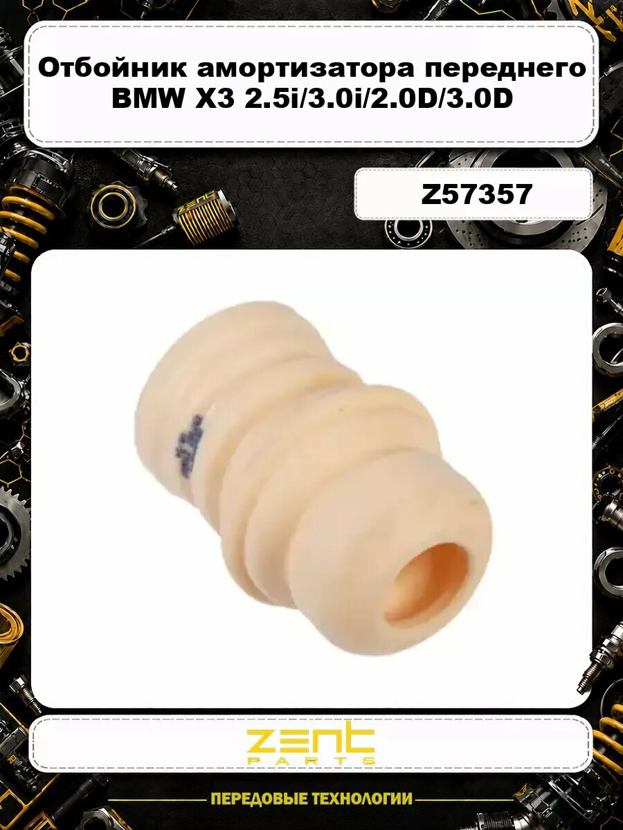 Отбойник амортизатора переднего BMW X3 2.5i/3.0i/2.0D/3.0D 04>/X5 3.0i 00> Z57357 ZENTPARTS