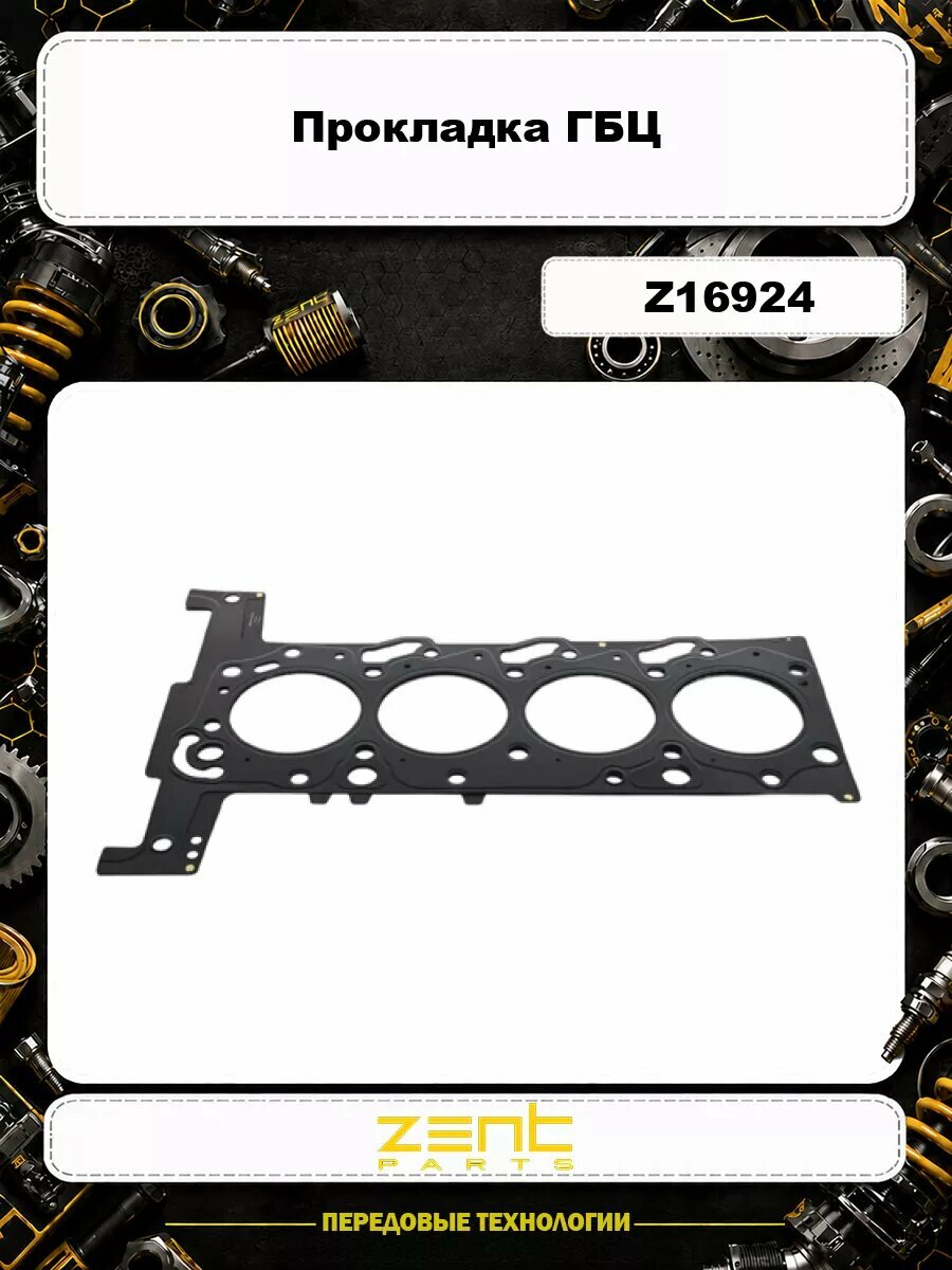 Прокладка ГБЦ ZENTPARTS Z16924