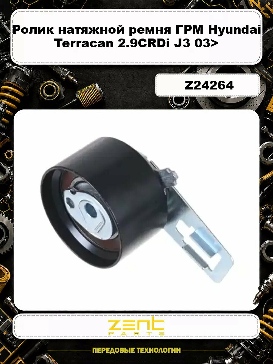 Ролик натяжной ремня ГРМ Hyundai Terracan 2.9CRDi J3 03> Z24264 ZENTPARTS