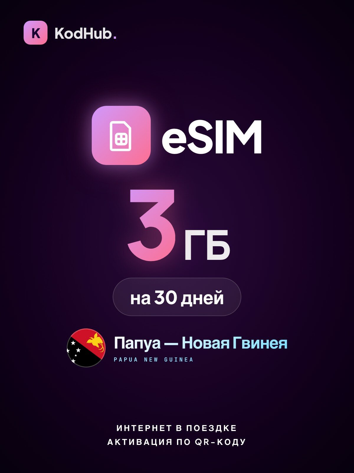 Туристическая eSIM Папуа — Новая Гвинея 3 ГБ на 30 дней | интернет в поездке, связь за границей | QR-код активации