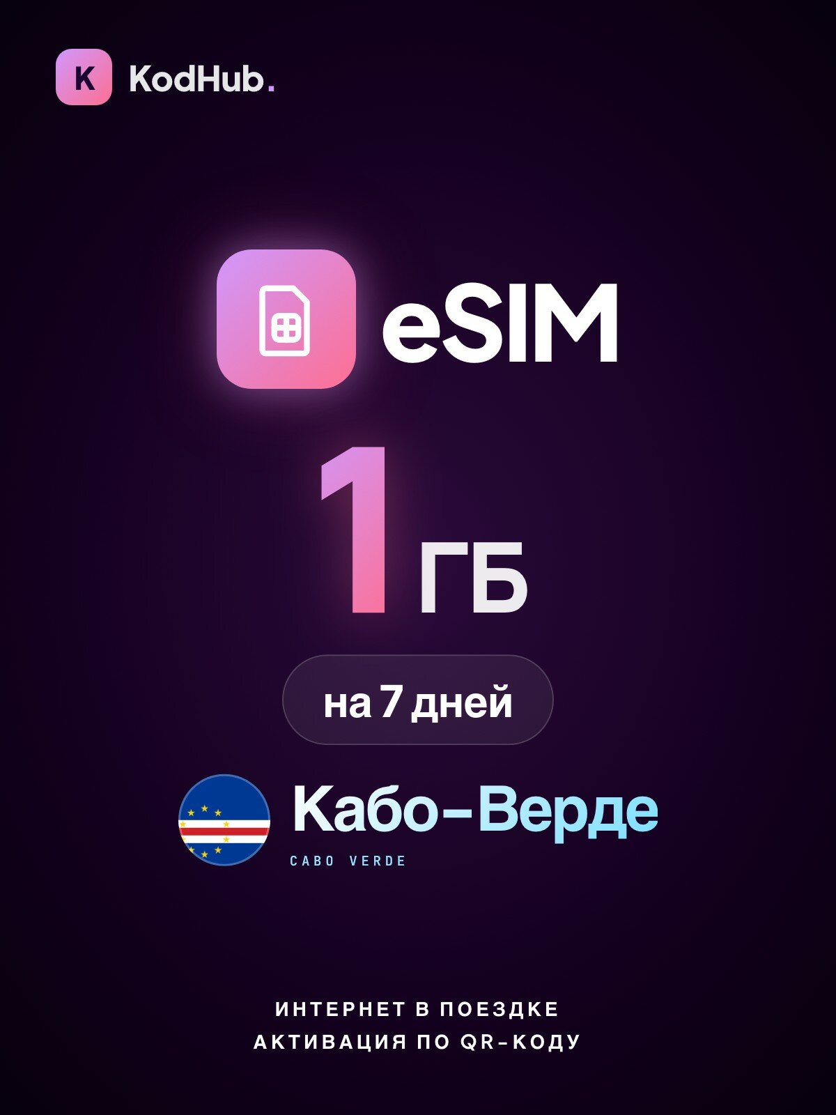 Туристическая eSIM Кабо-Верде 1 ГБ на 7 дней | интернет в поездке, связь за границей | QR-код активации