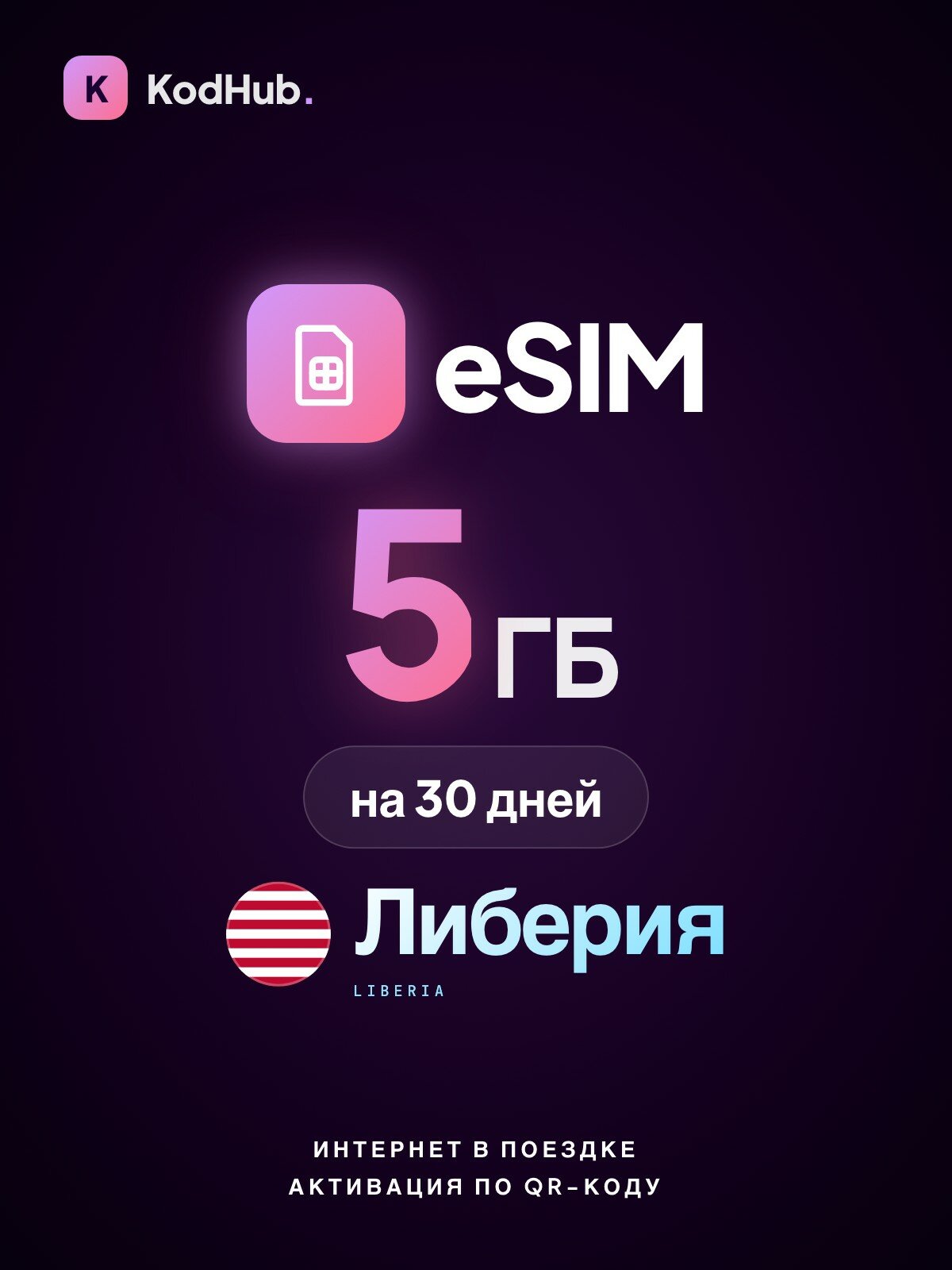 Туристическая eSIM Либерия 5 ГБ на 30 дней | интернет в поездке, связь за границей | QR-код активации