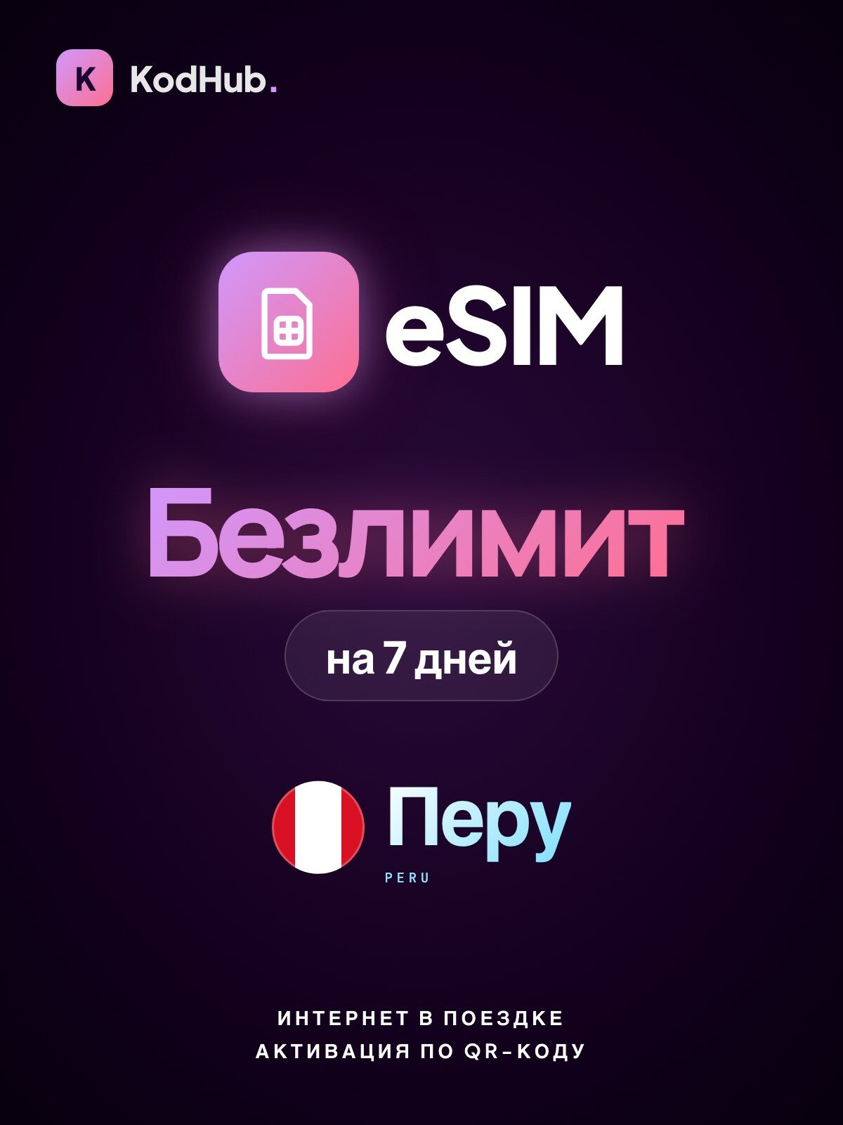 Туристическая eSIM Перу безлимит на 7 дней | интернет в поездке, связь за границей | QR-код активации