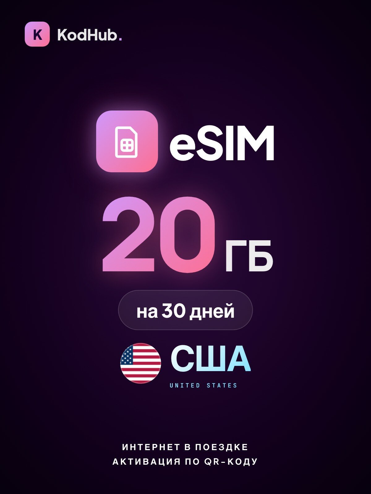 Туристическая eSIM США 20 ГБ на 30 дней | интернет в поездке, связь за границей | QR-код активации