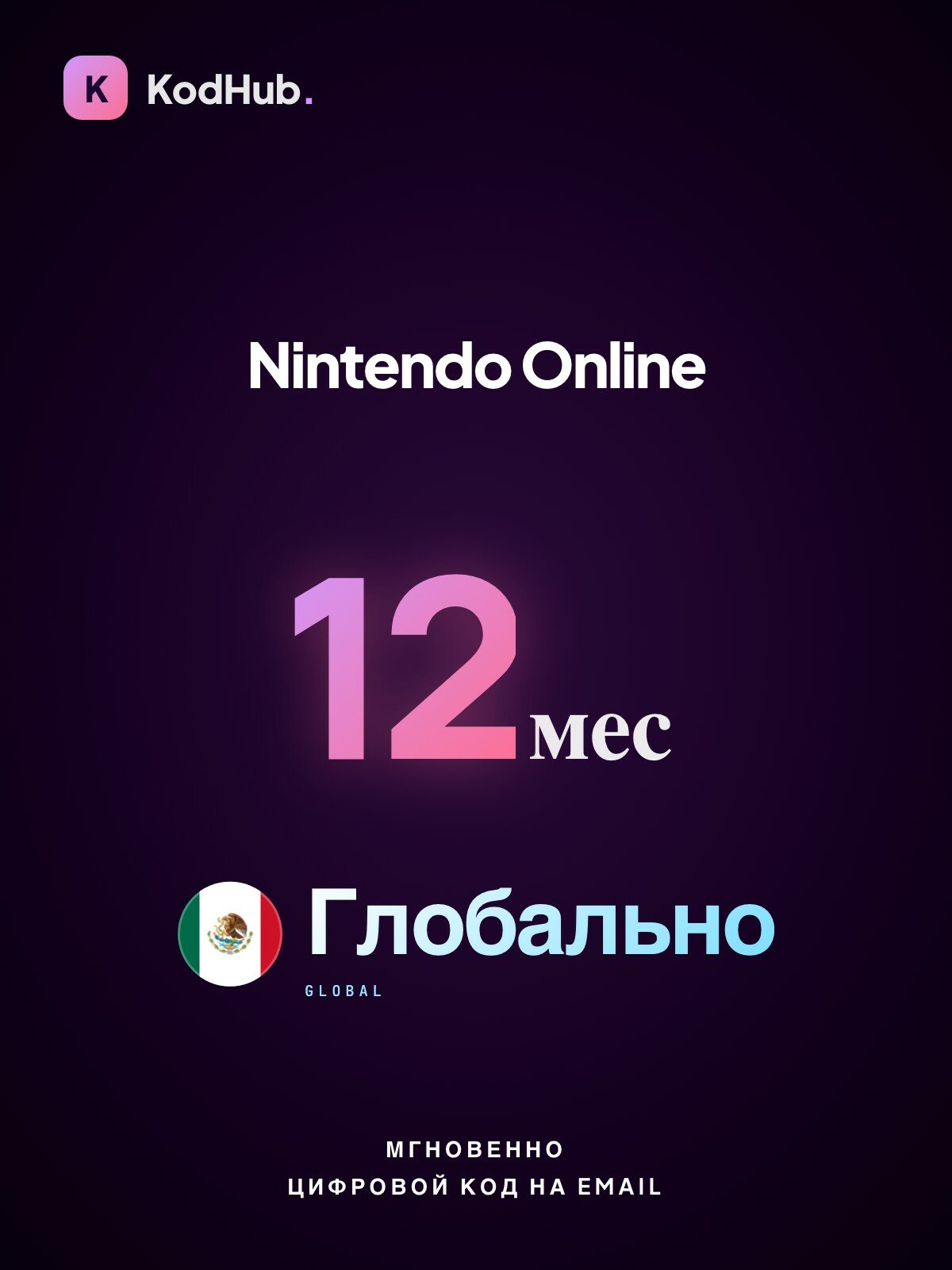 Подписка Nintendo Switch Online 12 месяцев | онлайн-игры и классика | Мексика | Цифровой код