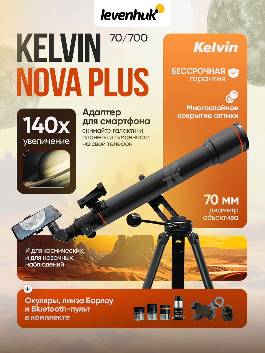 Фототелескоп Levenhuk Kelvin Nova PLUS 70/700