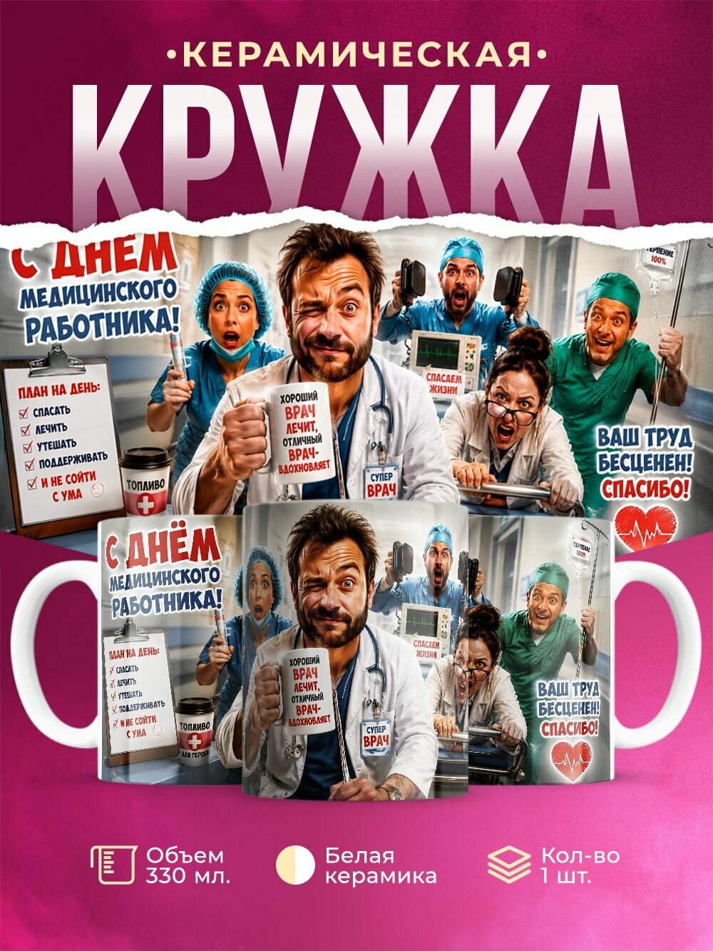 Кружка керамическая "С Днем медицинского работника", 330 мл, 1 штука.