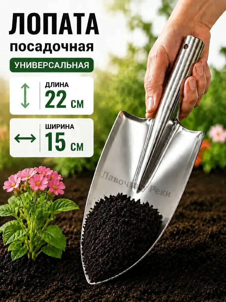 Лопата посадочная, универсальная 15 см