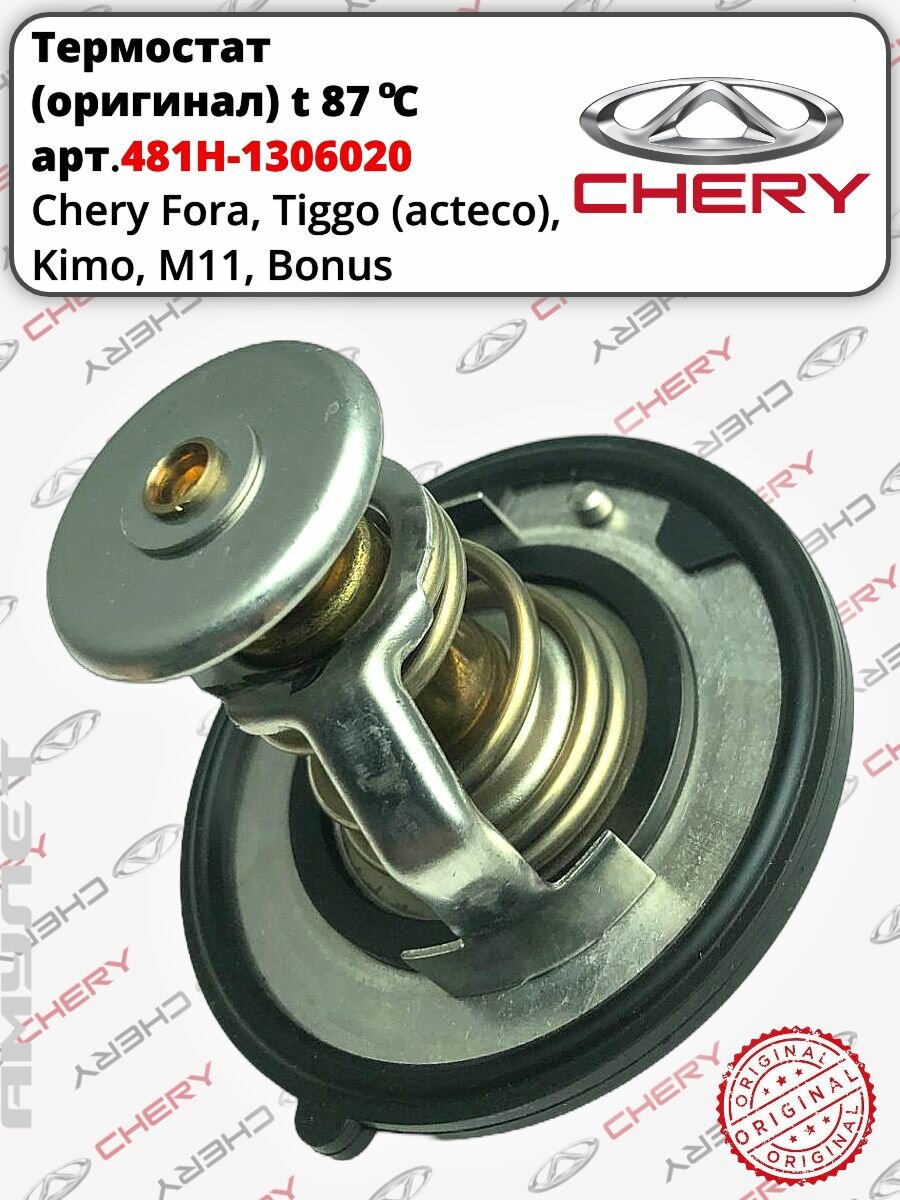 Термостат Chery: Fora, Kimo, M11 , Bonus, В14 Chery Tiggo: 1.8, FL, Vortex Tingo (оригинал) t 87 C арт 481H-1306020