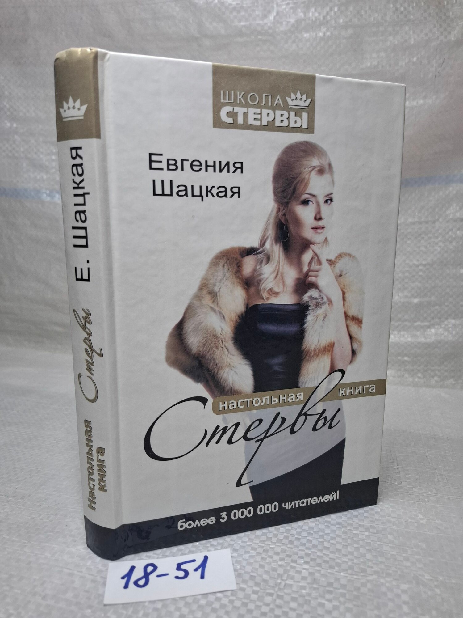 Шацкая Евгения, Настольная книга стервы (Школа стервы)