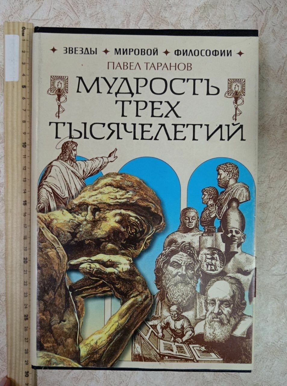 Мудрость трех тысячелетий