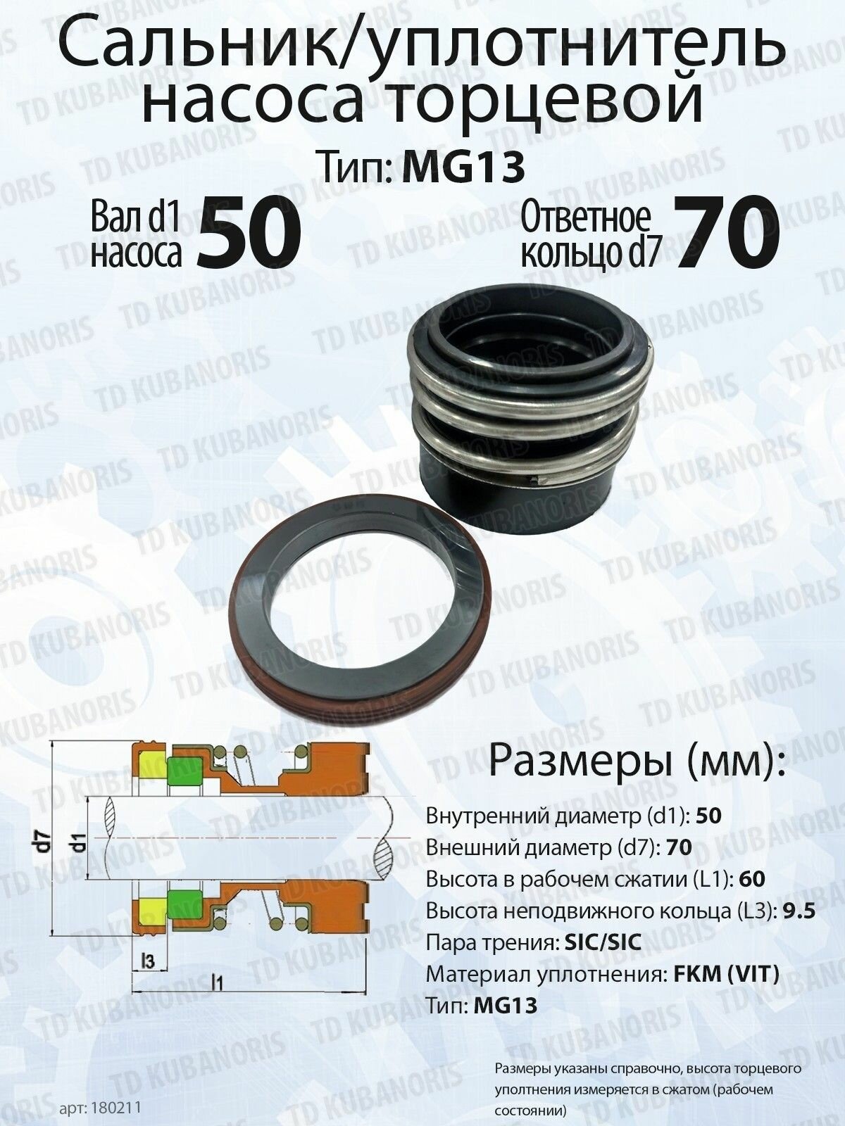 MG13-50 (70) Al/Al/FKM торцевое уплотнение/уплотнитель торцевой для насоса, для насосной станции, для электродвигателя