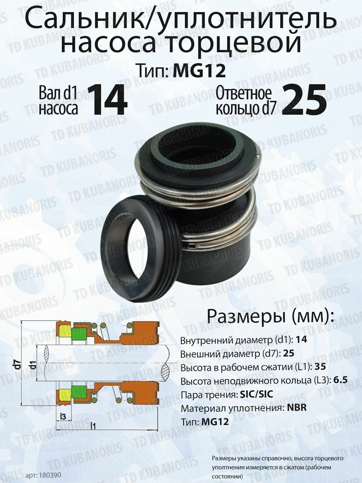 Уплотнитель насоса торцевой MG12-14 (25) SIC/SIC/NBR