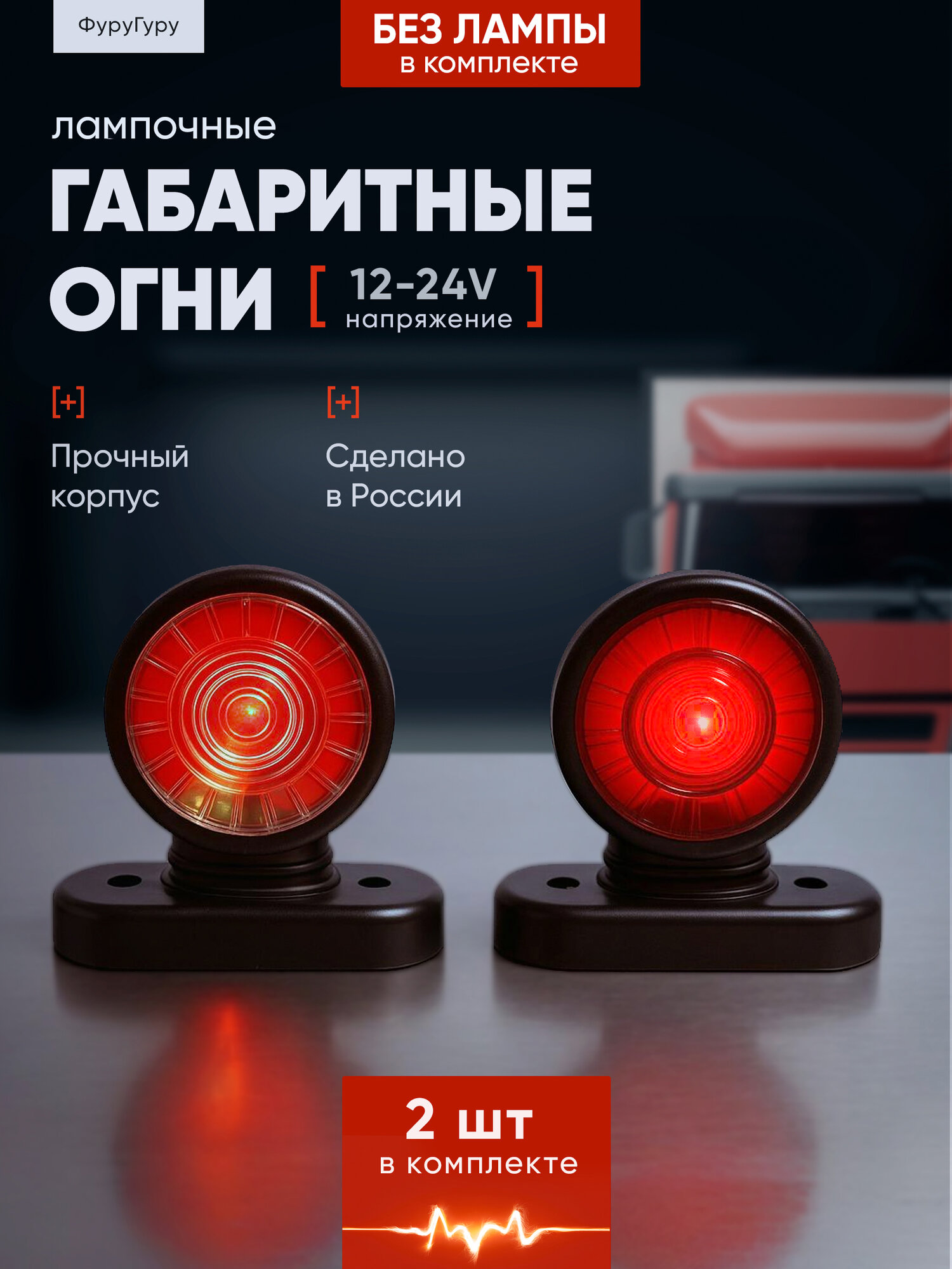 Боковые габаритные огни без ламп 12В - 24В / Рога малые 2 шт