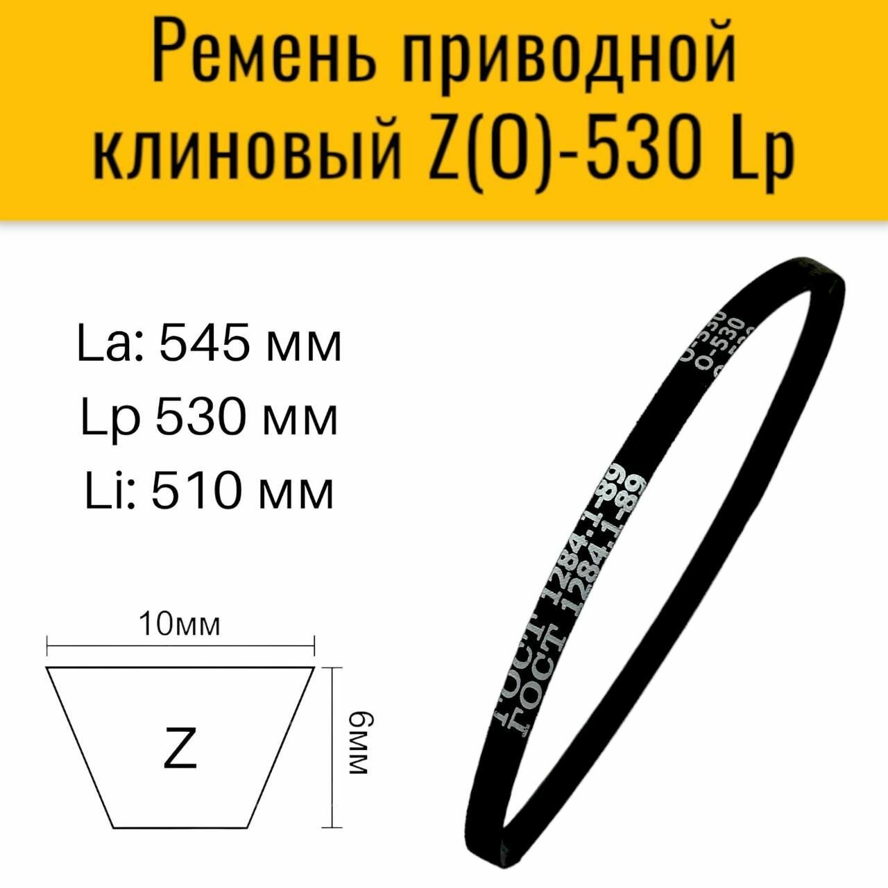 Ремень приводной клиновый Z(O)-530, ГОСТ 1284-89, для приводов станков, пром. установок, сельхоз. машин