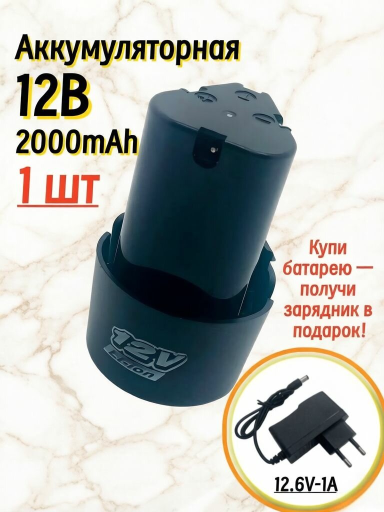 Аккумуляторная батарея для шуруповерта, триммера CBC03,12V бочка 2000мАч, Зарядное устройство в подарок
