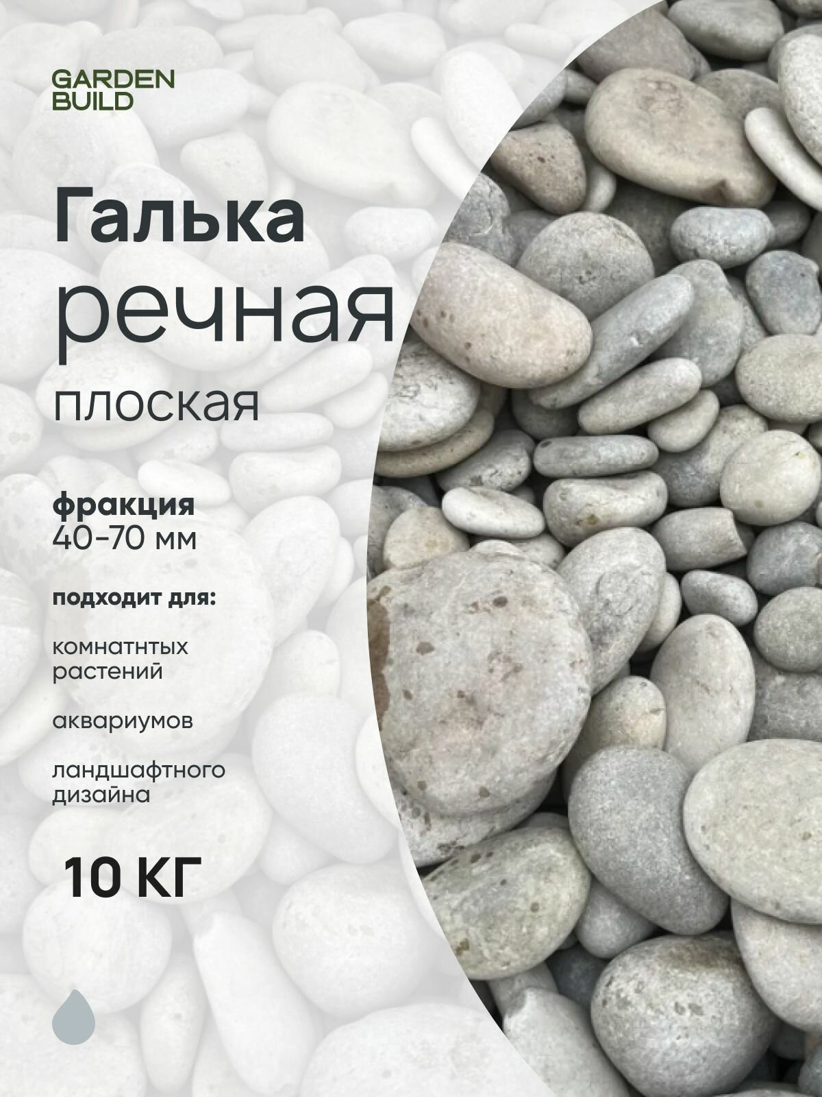 Галька речная светлая плоская 40-70мм (10кг)