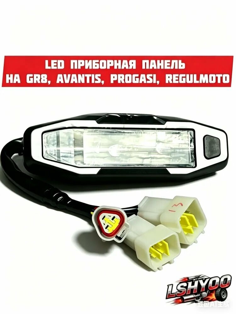LED приборная панель для мотоциклов GR8, Avantis, Progasi, Regulmoto, высокая яркость, легкая установка