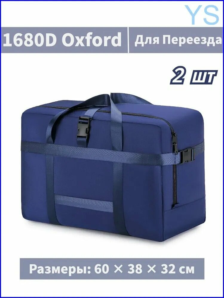 Сумка для переезда и путешествий из сверхпрочной ткани Oxford 1680D, большая багажная сумка для авиаперевозок, органайзер для одежды и постельных принадлежностей ,2шт
