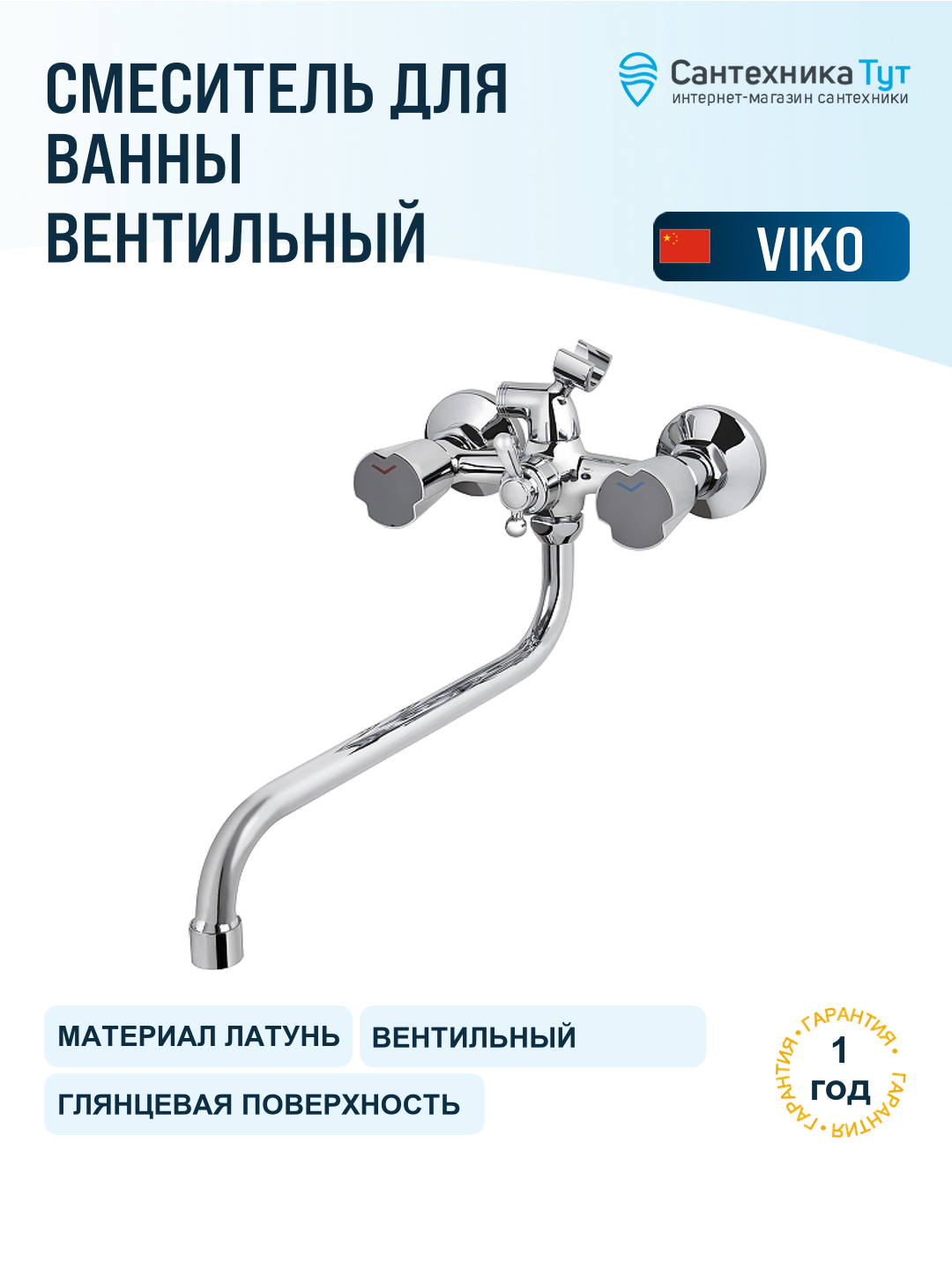 Смеситель для ванны Viko V-23 V-2335 хром, вентильное управление, латунь
