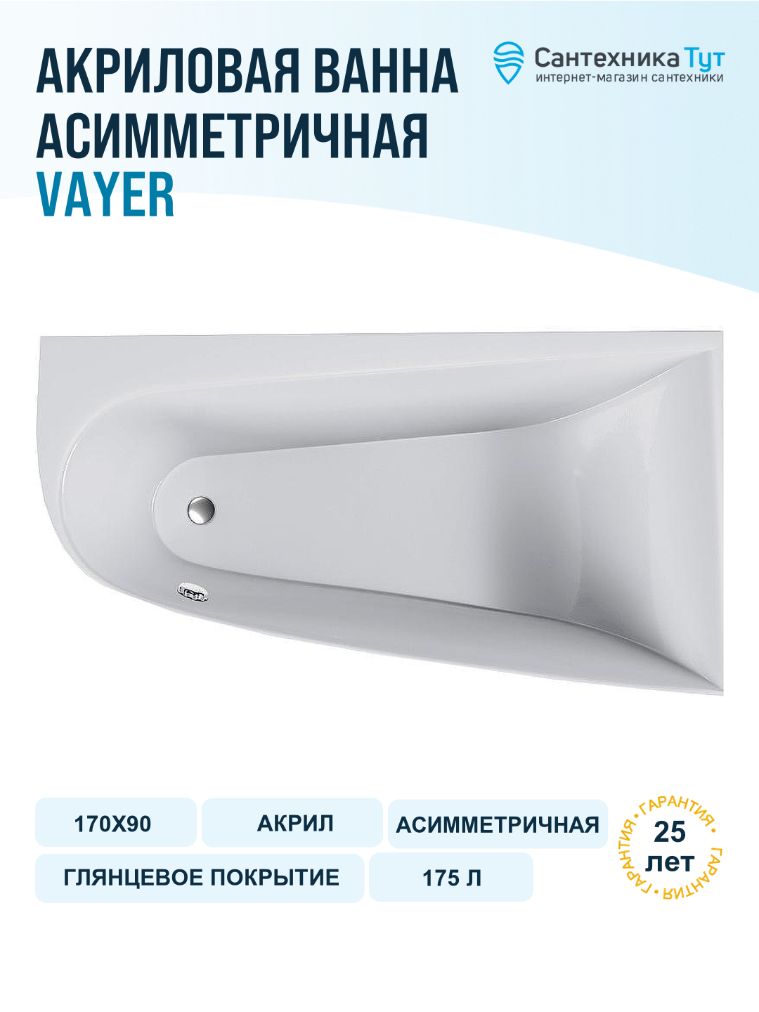 Акриловая ванна Vayer Boomerang 170x90 R Гл000009591 без гидромассажа белый акрил