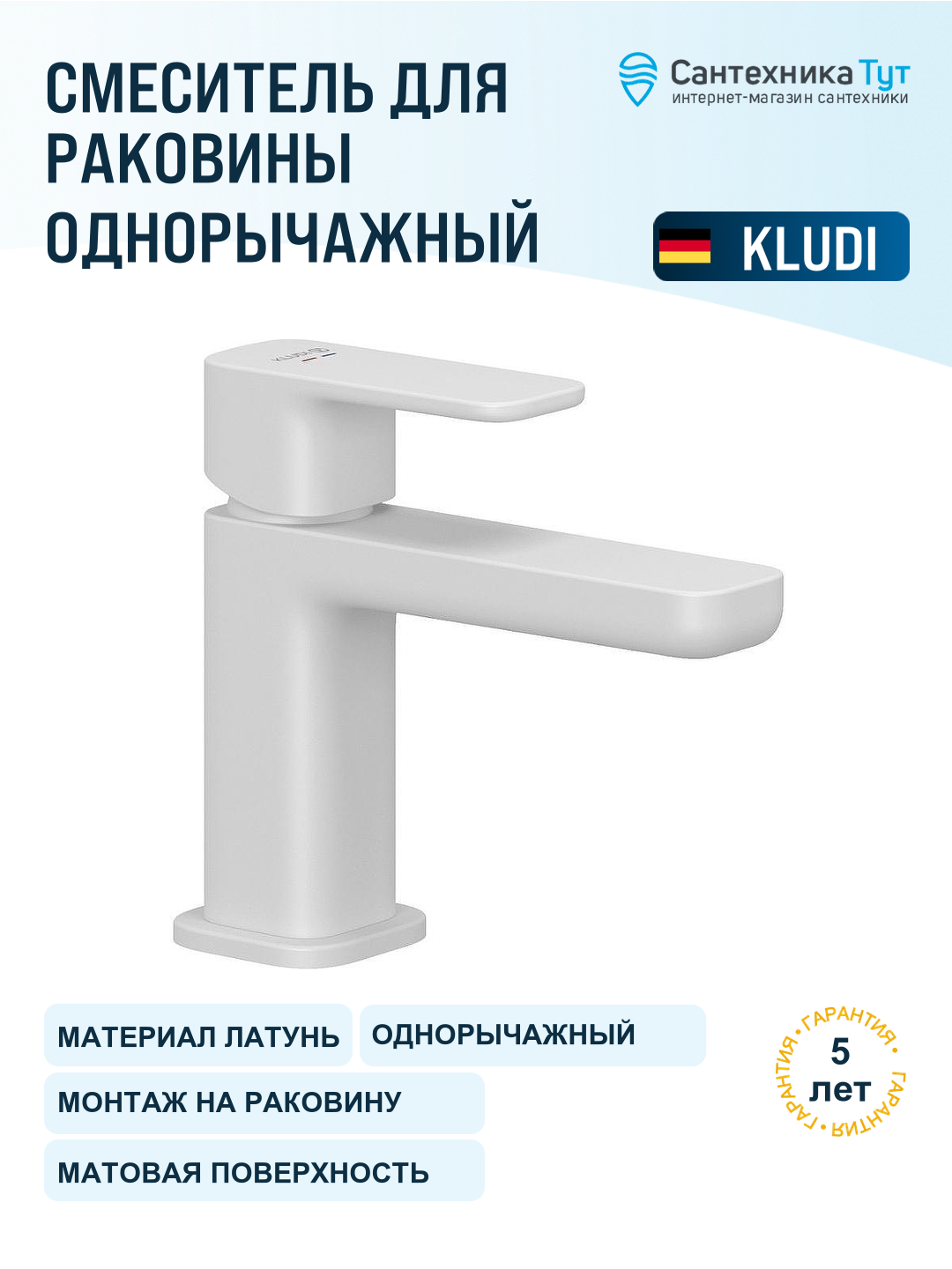 Смеситель для раковины Kludi Renon 422665375 Белый матовый латунь Германия