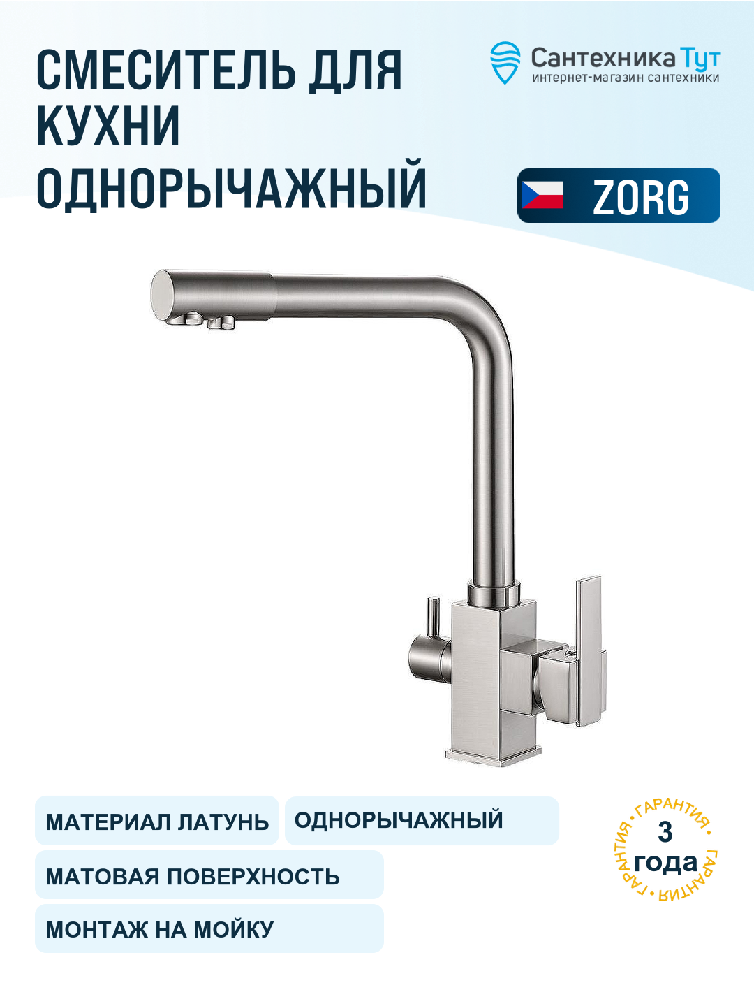 Смеситель для кухни ZorG Steel Hammer SH 805 SATIN сатин, с краном для питьевой воды, рычажный, латунь