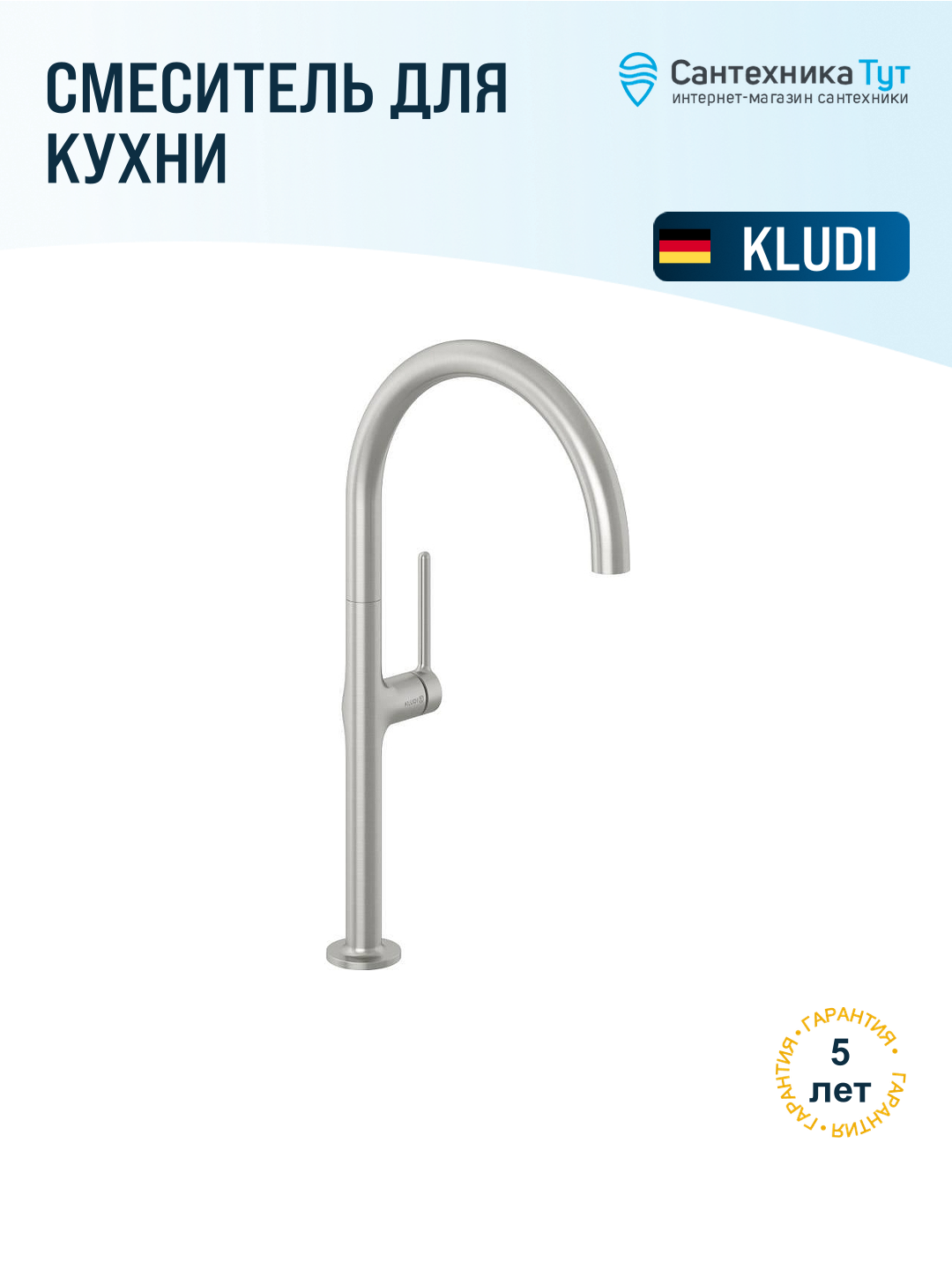 Смеситель для кухни Kludi Reef 50803N575 цвет Никель брашированный Поворотный 3/8