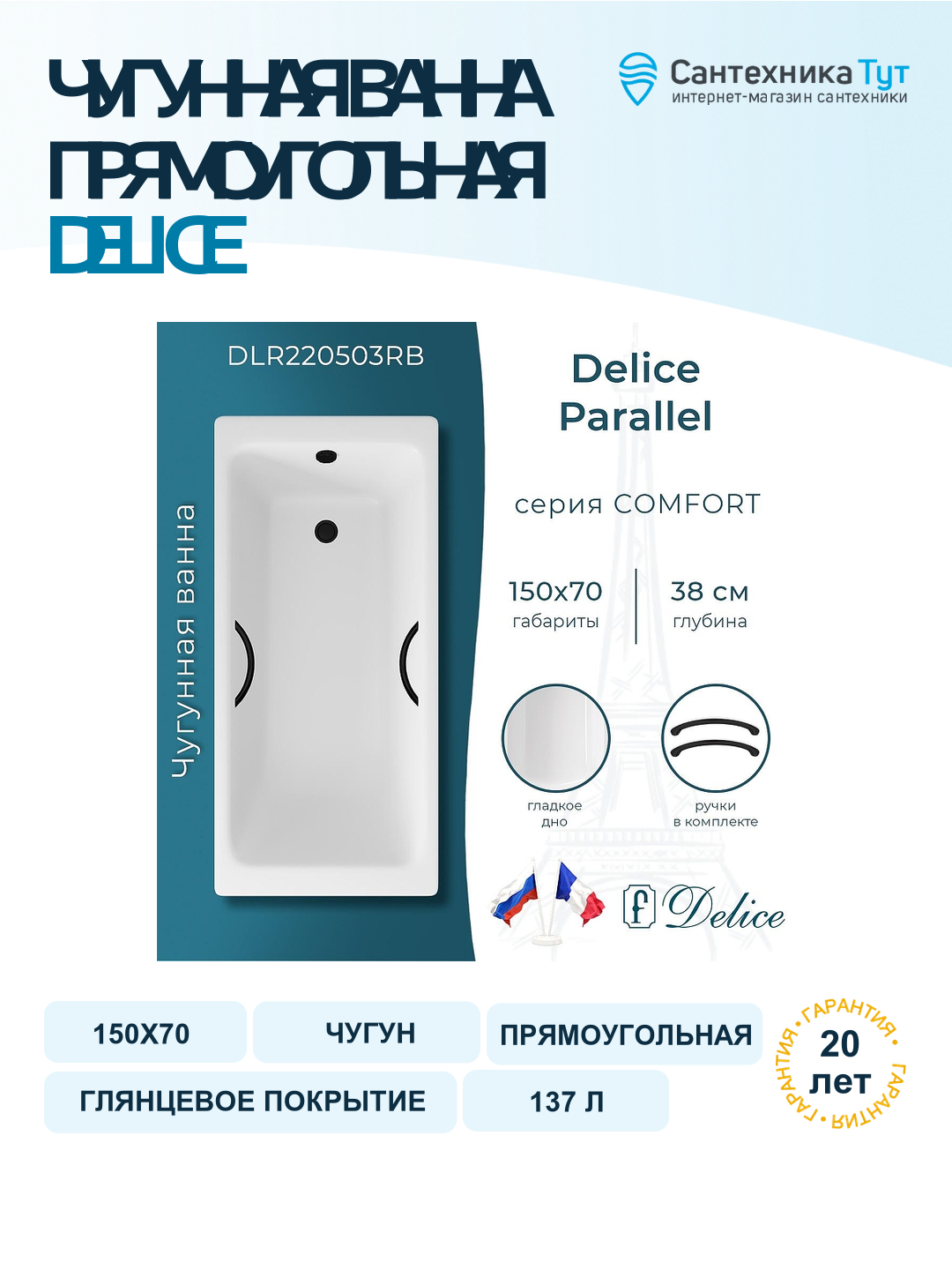 Чугунная ванна Delice Parallel 150x70 DLR220503RB с черными матовыми ручками без антискользящего покрытия белый чугун