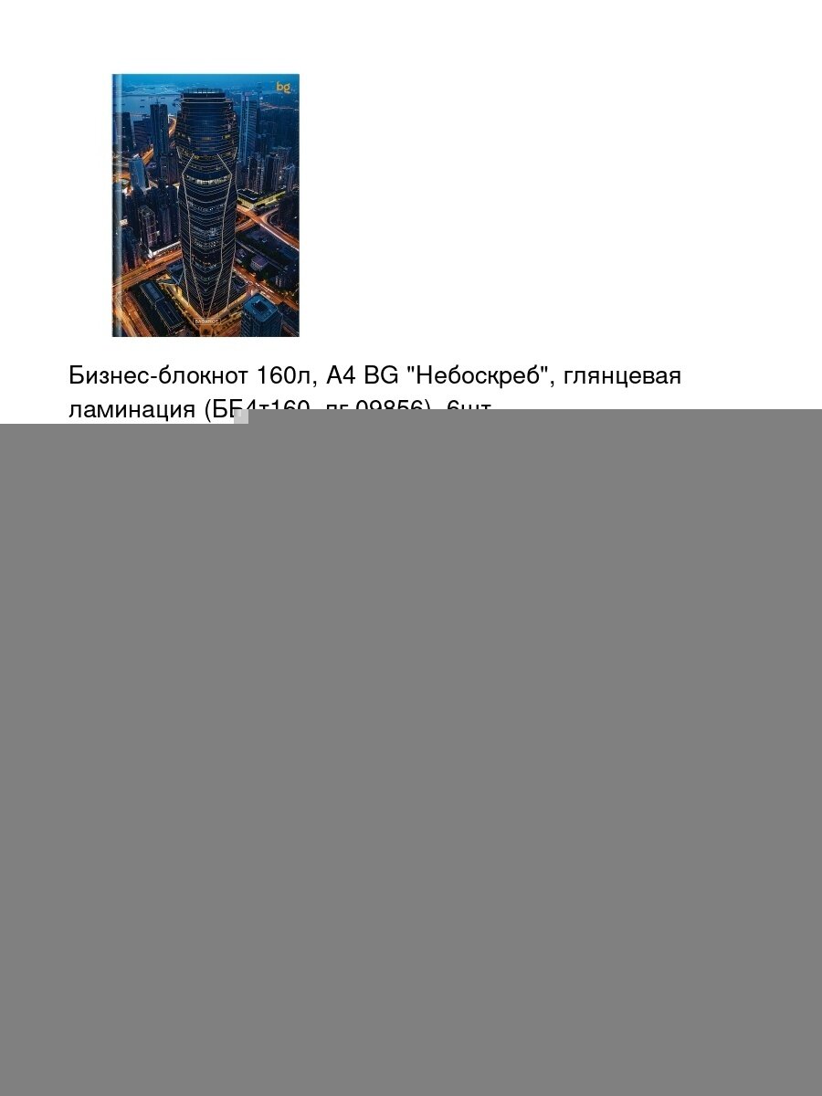 Бизнес-блокнот 160л, А4 BG "Небоскреб", глянцевая ламинация (ББ4т160_лг 09856), 6шт.
