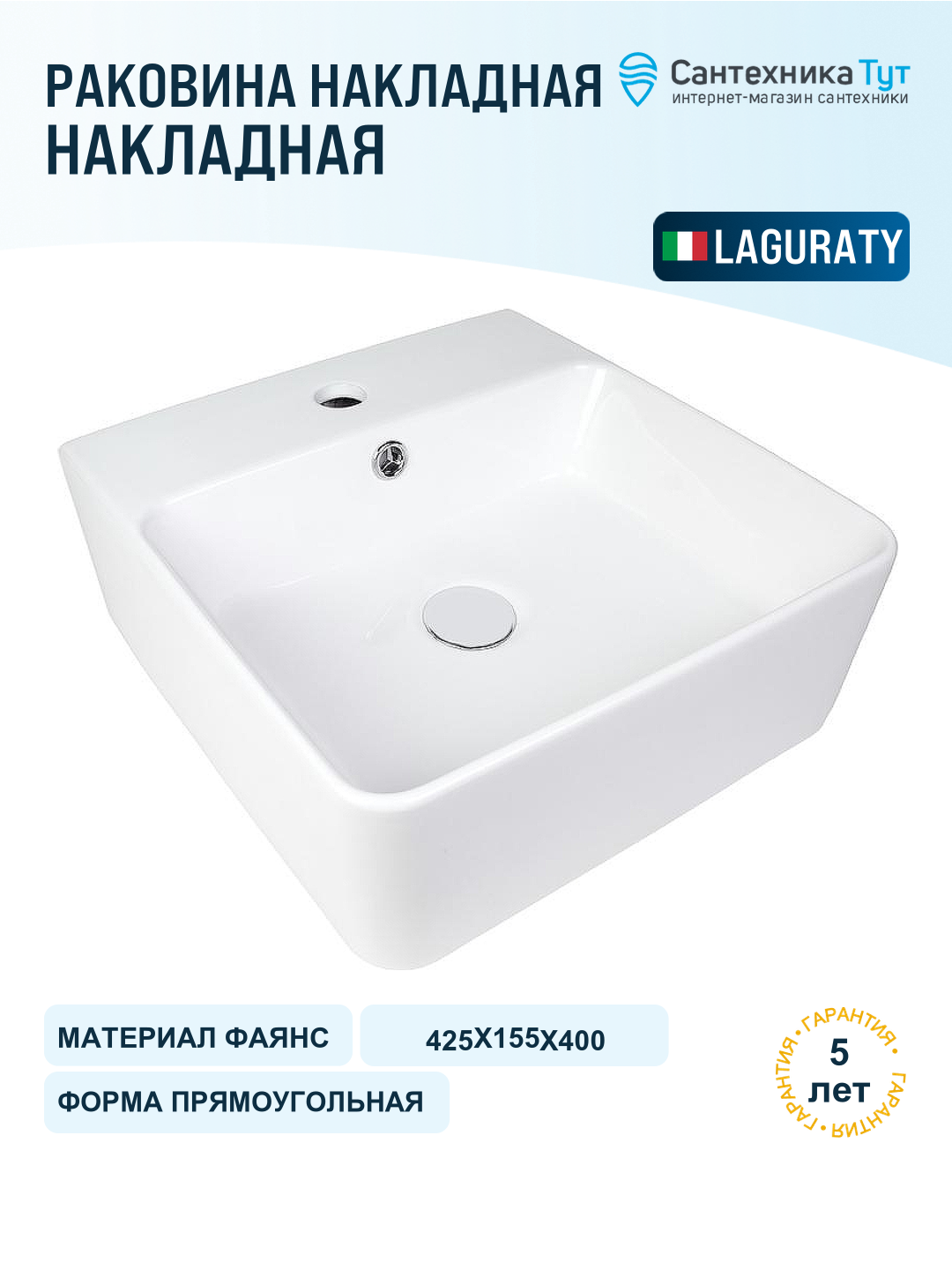 Раковина Laguraty 42 8228B фаянс накладная 42.5, стильный дизайн