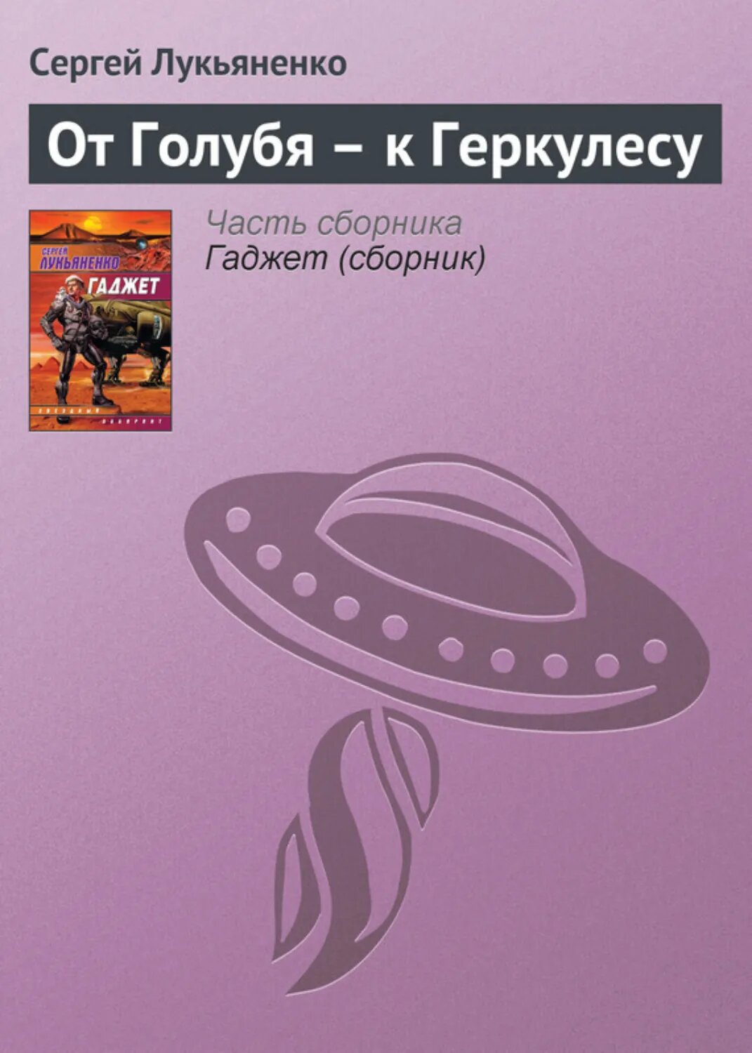 От Голубя – к Геркулесу [Цифровая книга]