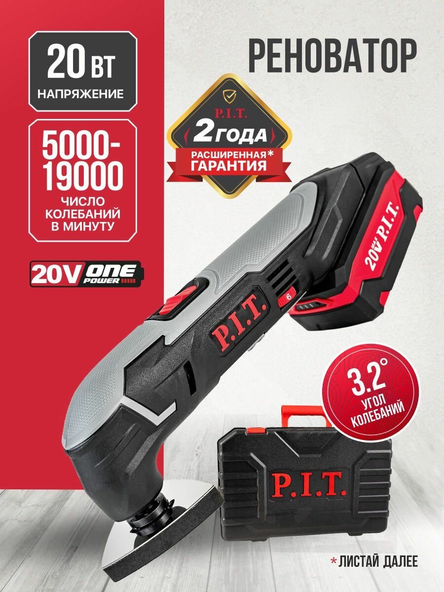 Реноватор многофункциональный аккумуляторный P.I.T. PMT20H-035A/1 в кейсе, 20В, 5000-19000кол/мин, 1 АКБ Li-Ion 2Ач, ЗУ, на системе OnePower
