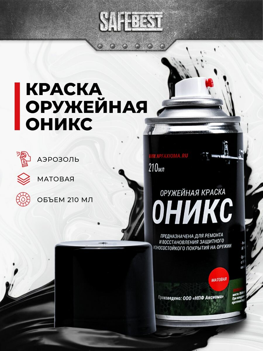 Краска оружейная Оникс матовая 210 мл