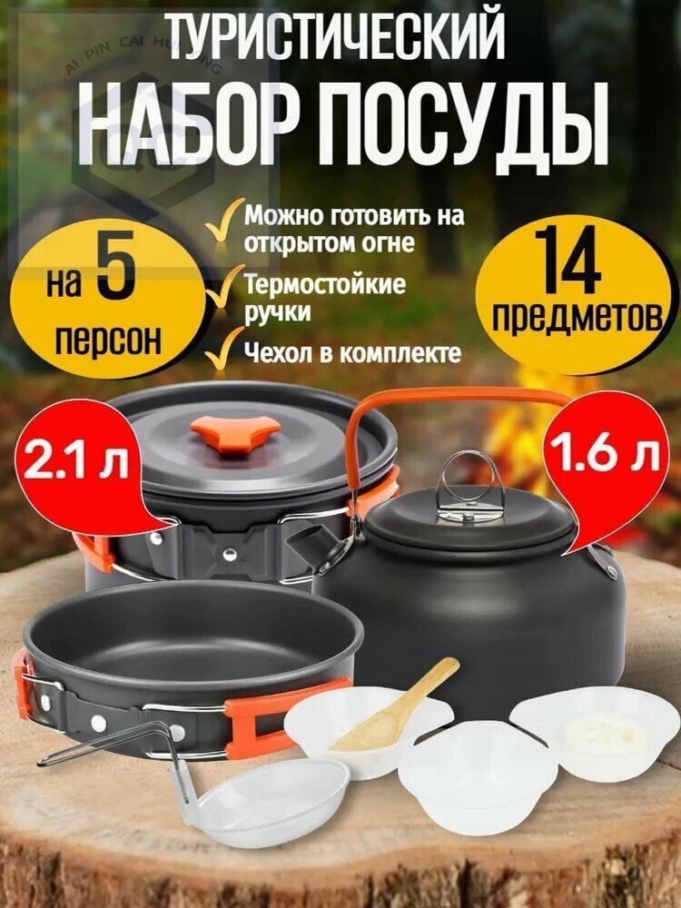 Набор туристической посуды на 5 персон 14 предметов, походная посуда металлическая для туризма, пикника, охоты и рыбалки