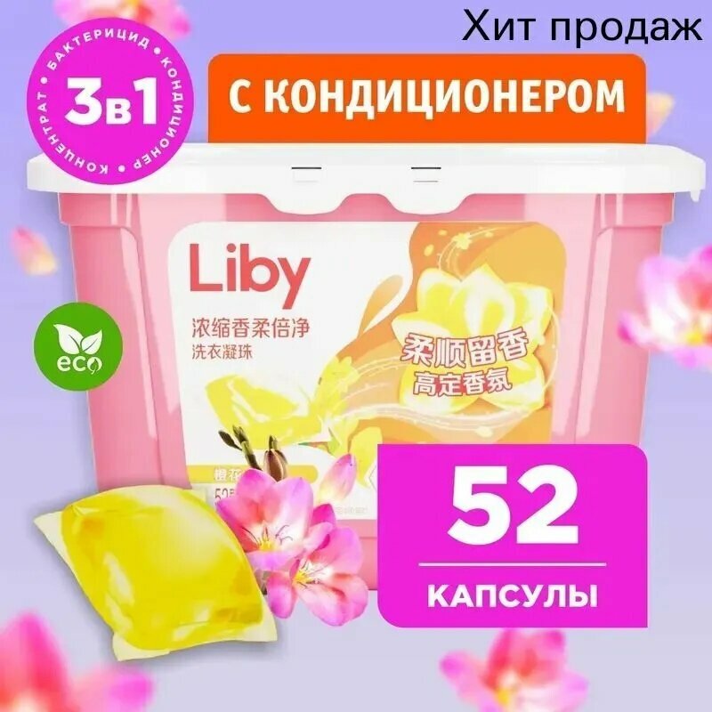 Капсулы для стирки Liby 3в1 антибактериальные против пятен, формула защиты цвета, концентрат с кондиционером