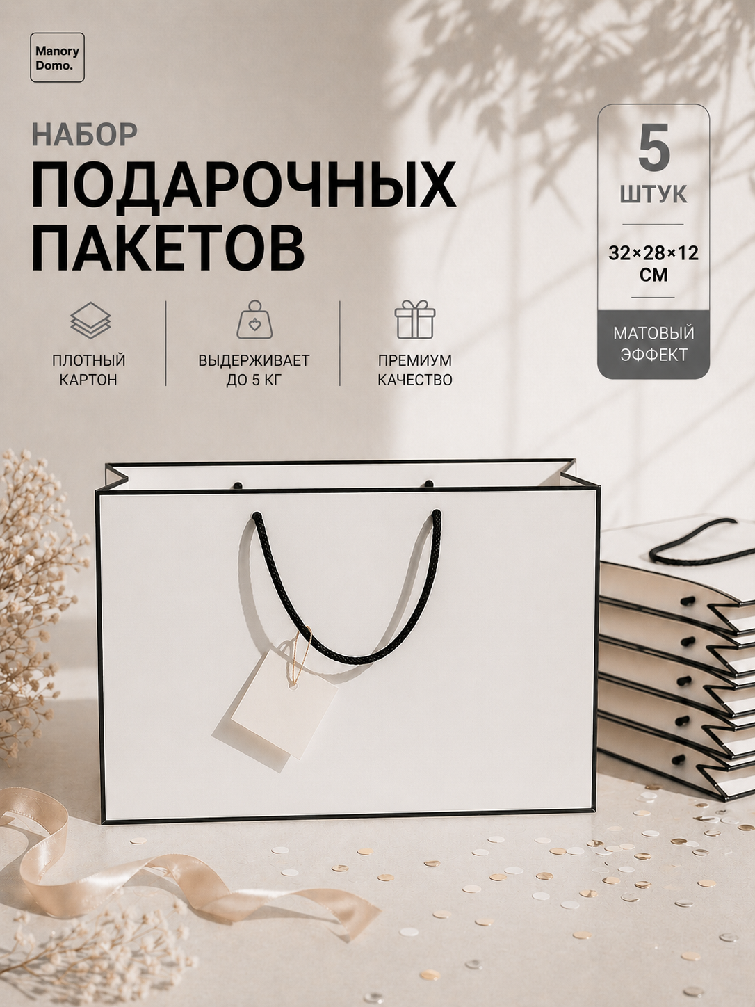 5 шт пакет подарочный большой белый 32×28×12см. Manory Domo.