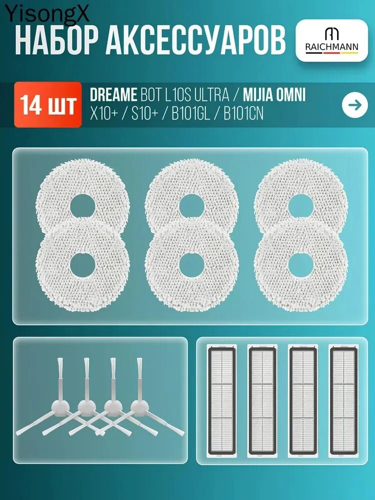 Комплект фильтров, щеток и тряпок МОП для робота-пылесоса Dreame Bot L10s Ultra, Mijia Omni, X10 Plus, S10+, B101GL, B101CN, B116CN