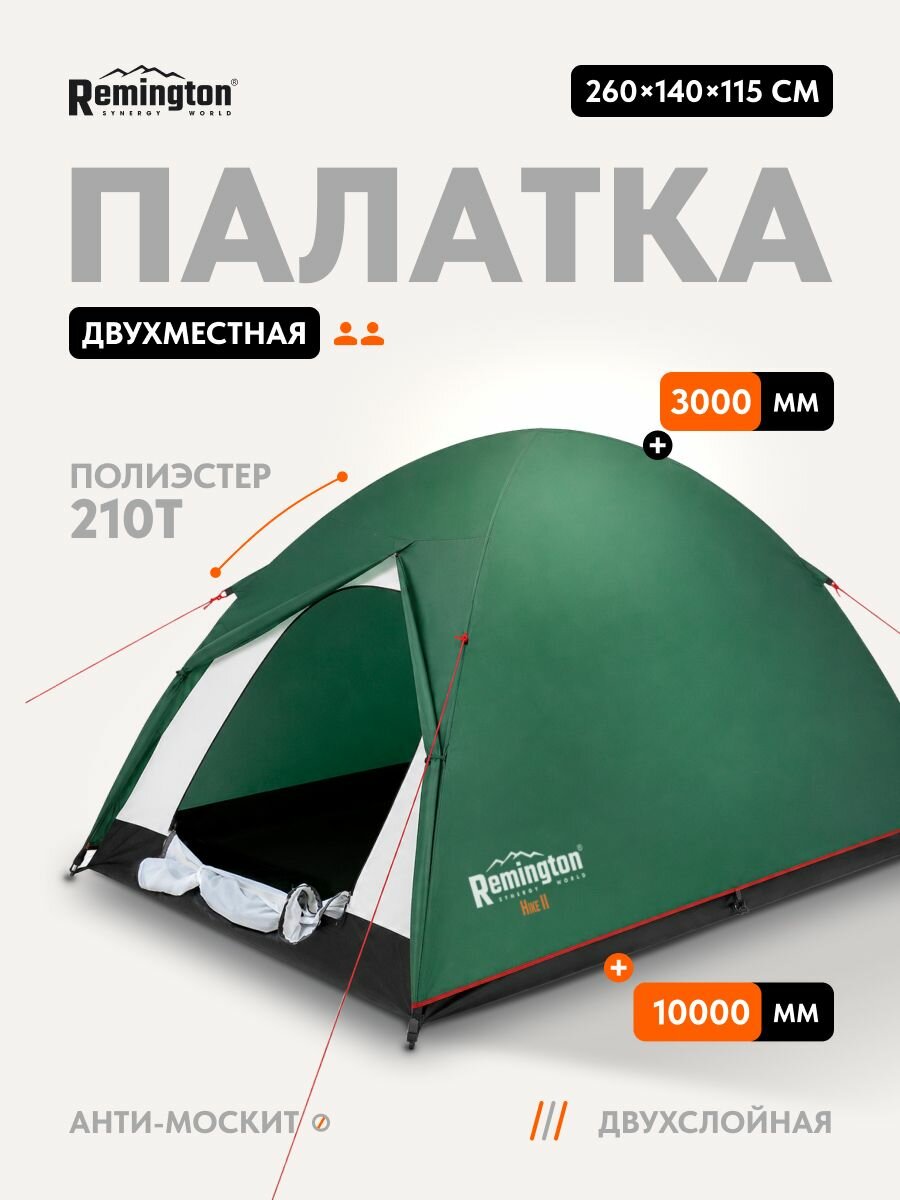 Палатка туристическая Remington Hike II 2-х местная