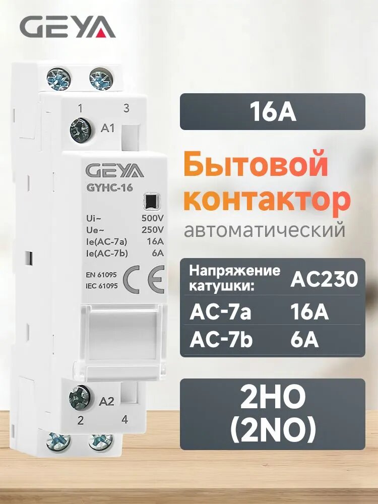 GEYA Модульный бытовой контактор 16A 2НО(2NO) AC230B, 2 группы нормально открытых контактов, 2P автоматический переменного тока на DIN-рейку