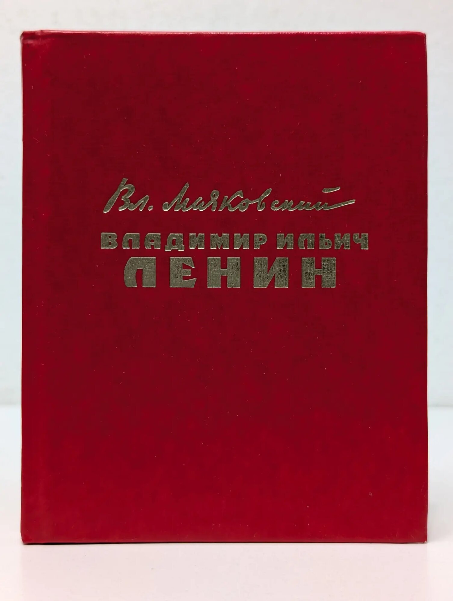 Владимир Ильич Ленин Маяковский Владимир Владимирович 1977