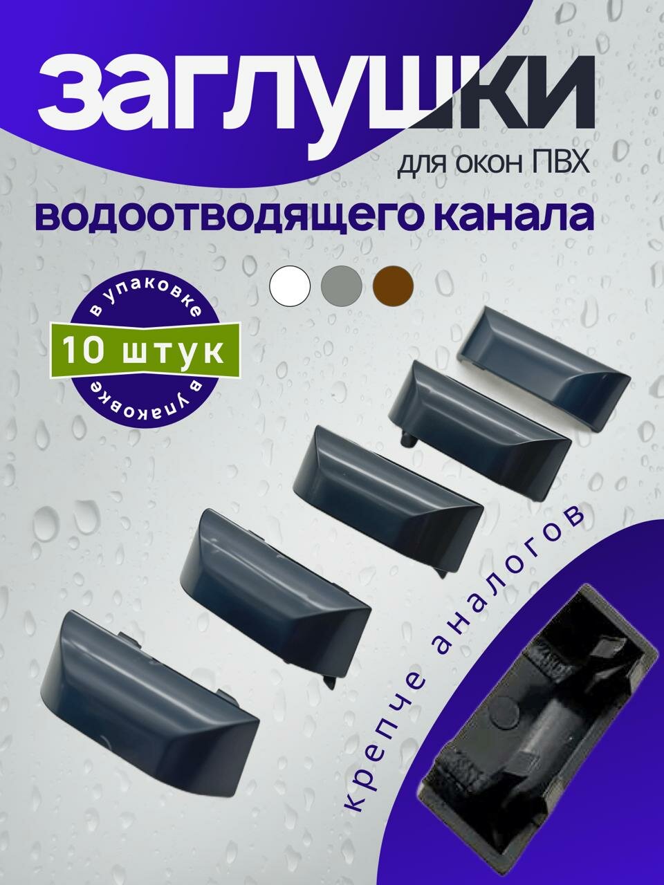 Заглушки для дренажных отверстий окон ПВХ / Капельники (колпачки для водоотводного канала) / Дренажные колпачки комплект из 10 шт.