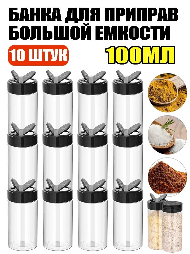 Набор для специй, 100 мл, 10 шт