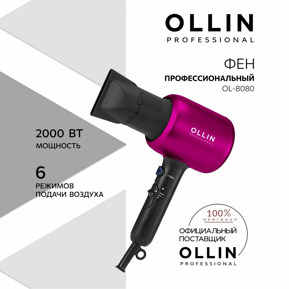 Ollin Professional Фен для волос OL-8080 2000 Вт, скоростей 2, кол-во насадок 1, черный, розовый