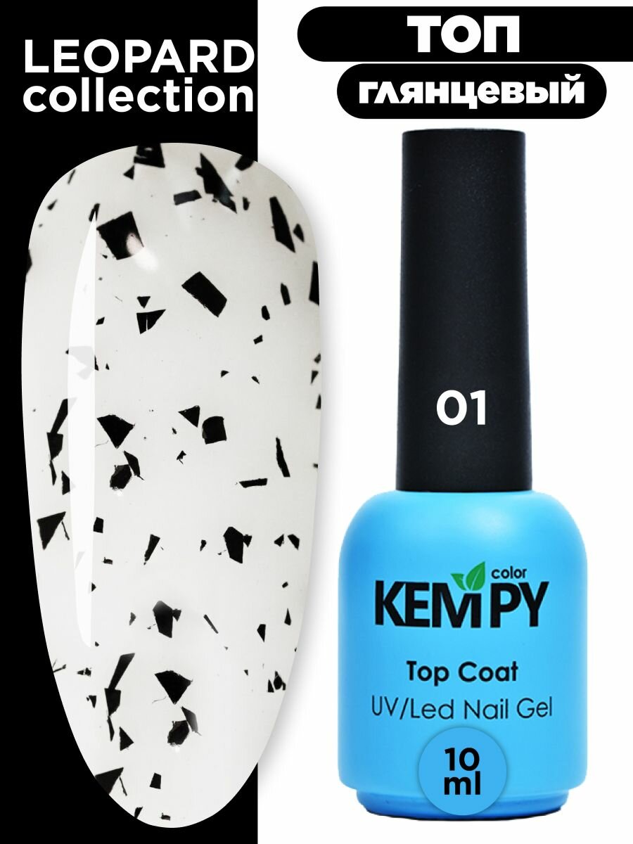 Kempy, Топ Leopard глянцевый перепелиное яйцо №01, 10 мл без липкого слоя