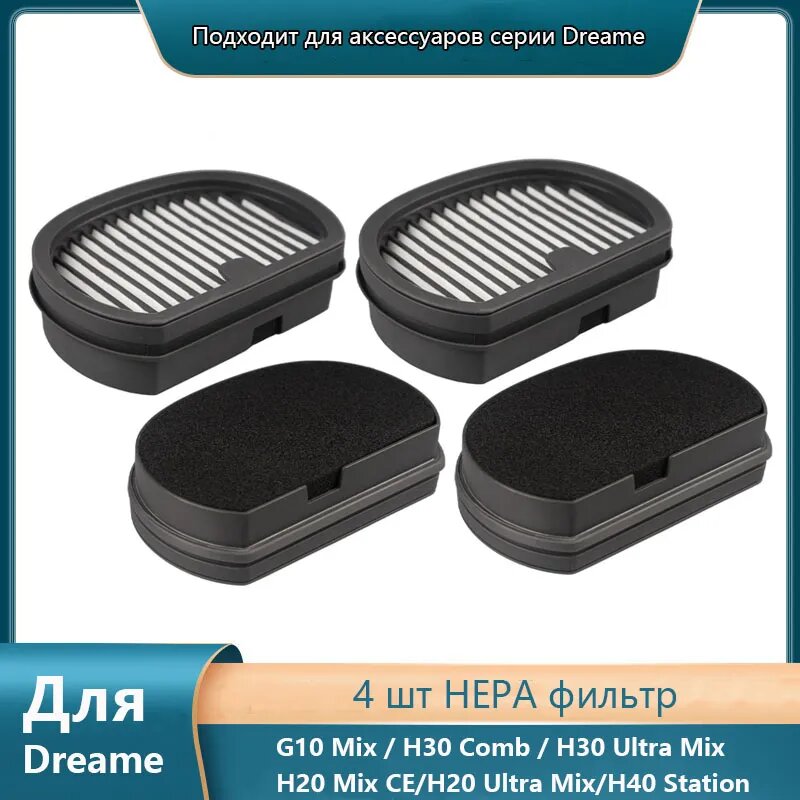 Аксессуары для Вертикальный пылесос Dreame G10 Mix, H20 Ultra Mix, H30 Combo / Ultra Mix, H40 Station, HEPA фильтр 4 шт