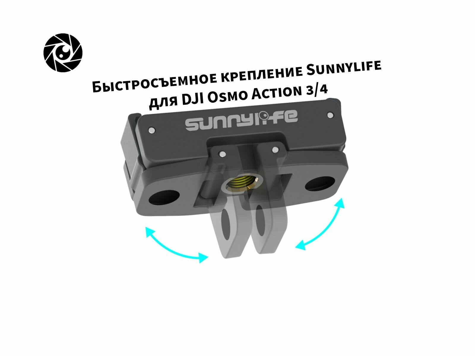Быстросъемное крепление Sunnylife для DJI Osmo Action 3, 4, 5 Pro