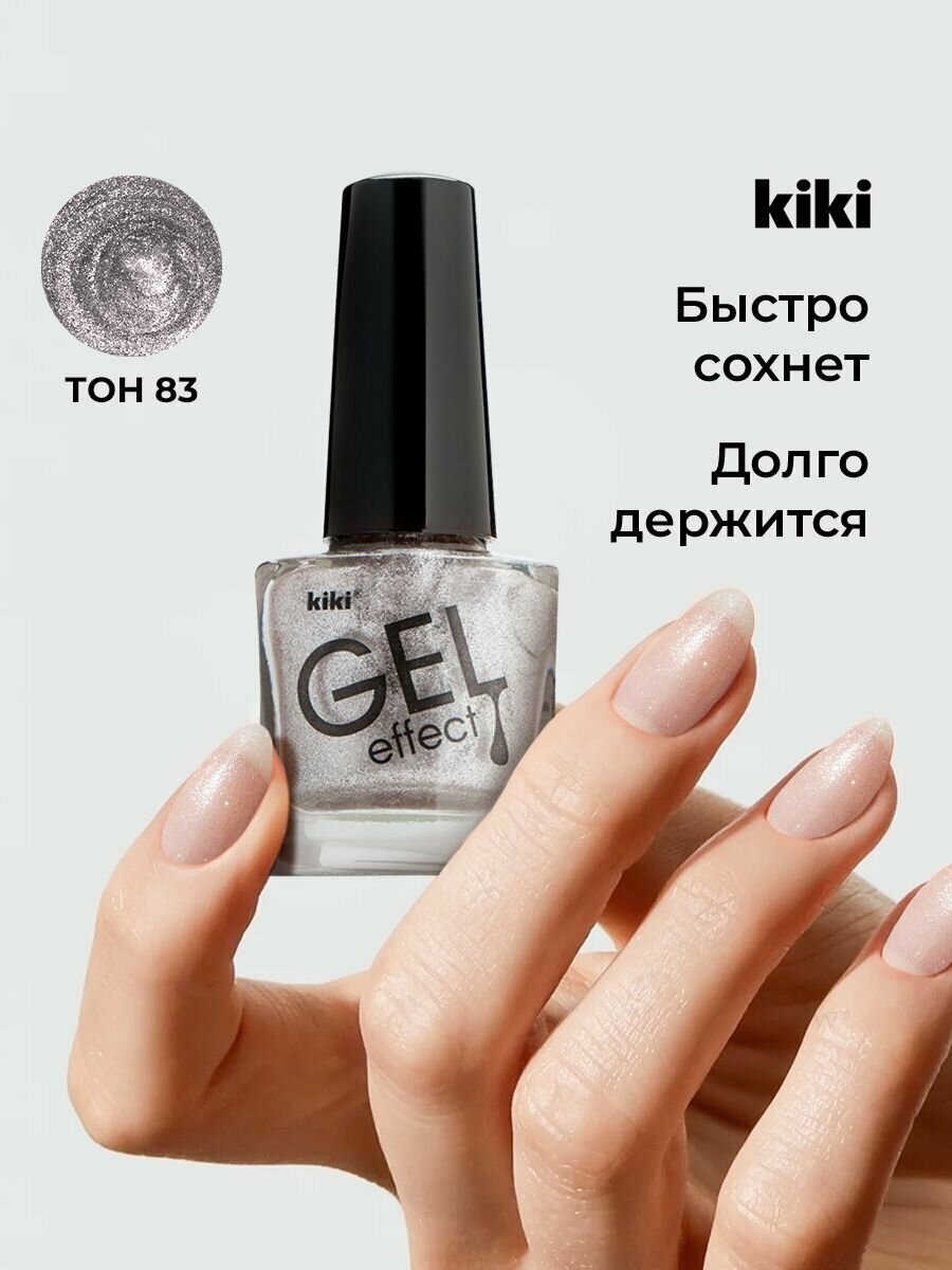 Лак для ногтей KIKI Gel Effect 083 жемчужный с блестками обычный без лампы стойкий лак для ногтей жемчужный лак с блестками стойкий лак без лампы