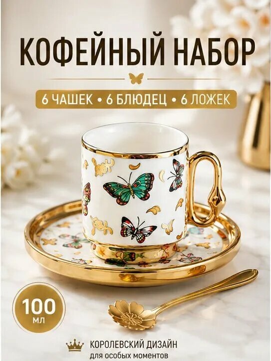 Чайная, кофейная пара 100 мл на 6 перс.